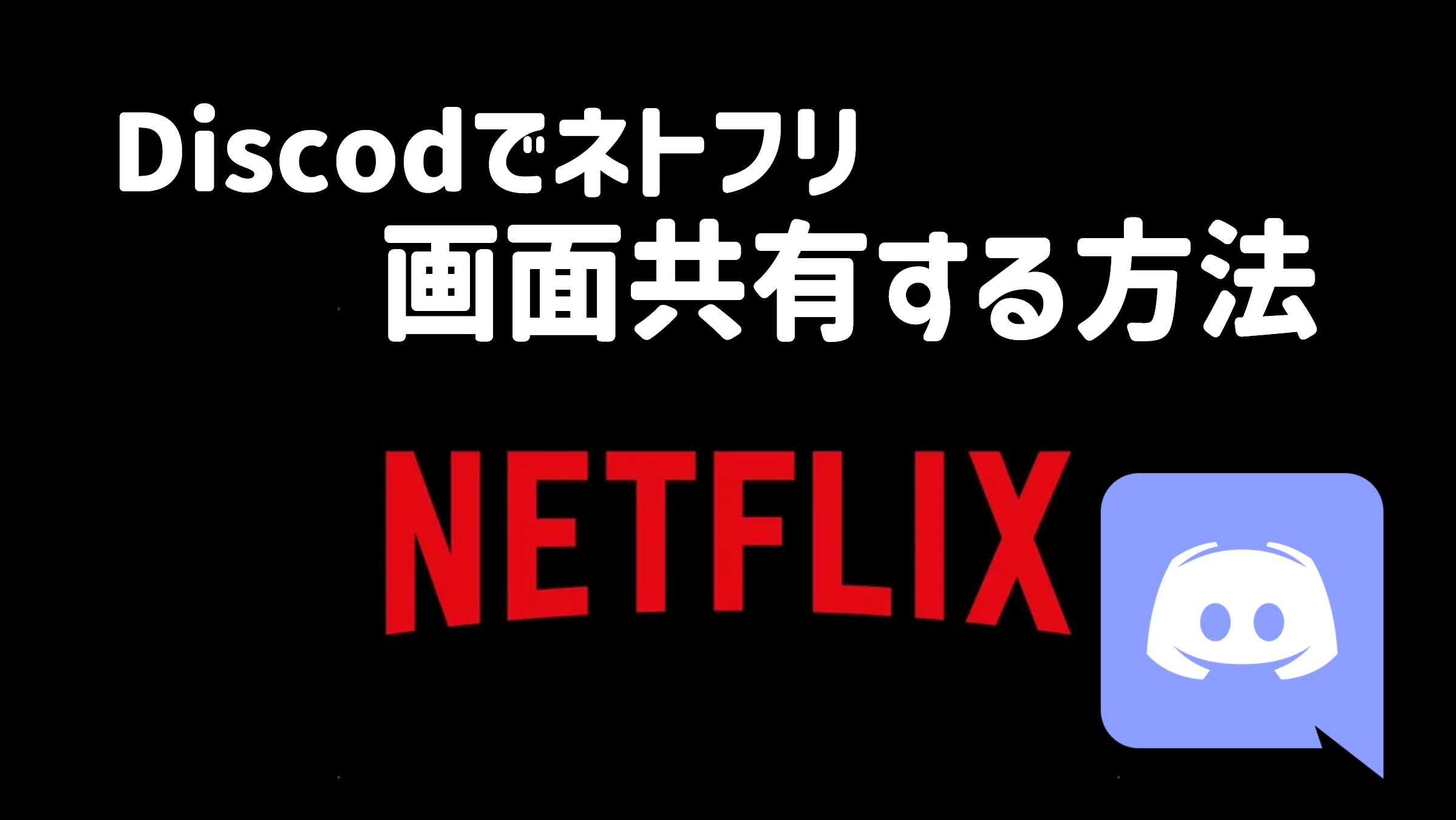 【2025年最新版】DiscordでNetflixを画面共有する方法！ブラックスクリーン解決策【PC】 – VGC ONLINE