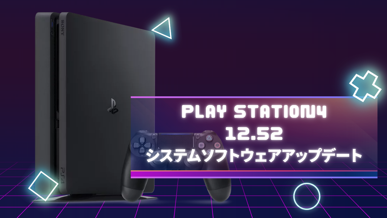 【本日配信】PS4 システムソフトウェア バージョン12.52 アップデート開始！安定性向上が中心 – VGC ONLINE